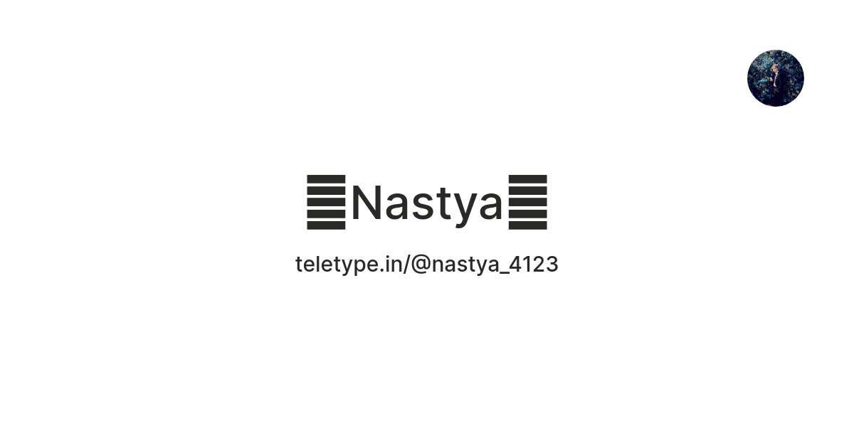 💜nastya💜 — Teletype