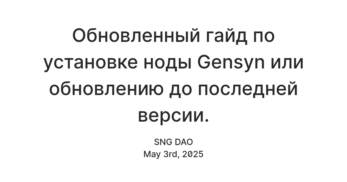 Обновленный гайд по установке ноды Gensyn или обновлению до последней 5438